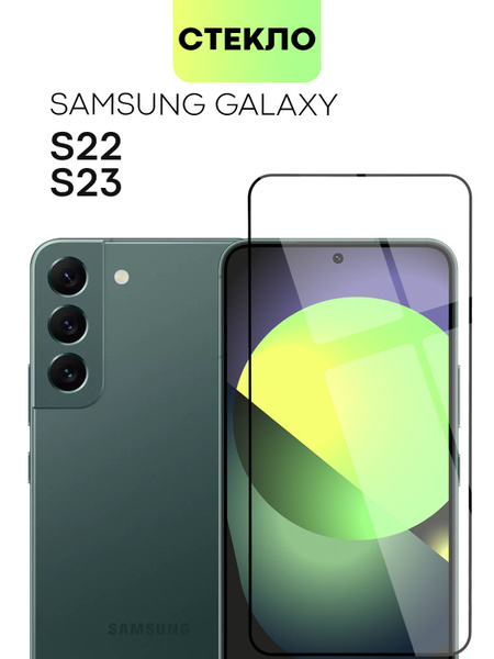 Защитное стекло для Samsung Galaxy S22 и S23 (Самсунг Галакси С22 и С23 ...