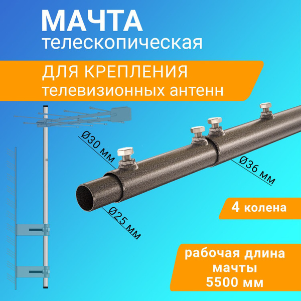 Мачта для антенн телескопическая, облегченная, 600см, 4 колена ...