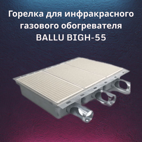 Горелка для инфракрасного газового обогревателя BALLU BIGH-55 - купить ...