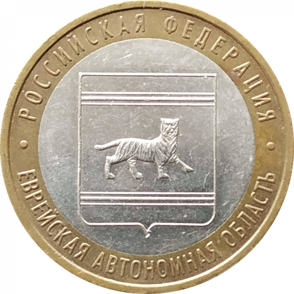 10 рублей 2009 Еврейская АО ММД из оборота - купить в интернет-магазине ...