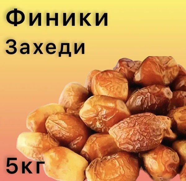 Финики натуральные сорт Захеди без сахара 5 кг - купить с доставкой по ...