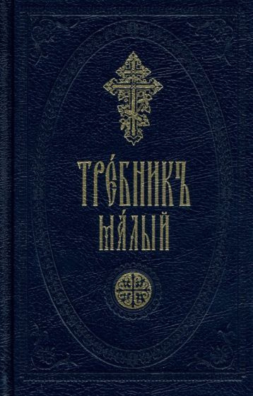 Требник малый - купить с доставкой по выгодным ценам в интернет ...