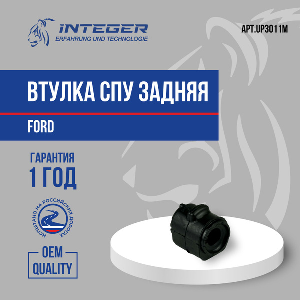 Втулка переднего СПУ втулка стабилизатора Ford Fusion Форд Фьюжен ...
