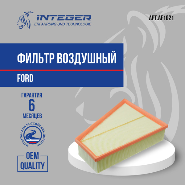 Фильтр воздушный INTEGER int AF1021 - купить по выгодным ценам в ...