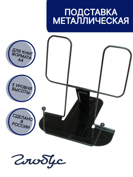Подставка для книг и учебников Globus, металлическая, черная, 2Г-07 ...