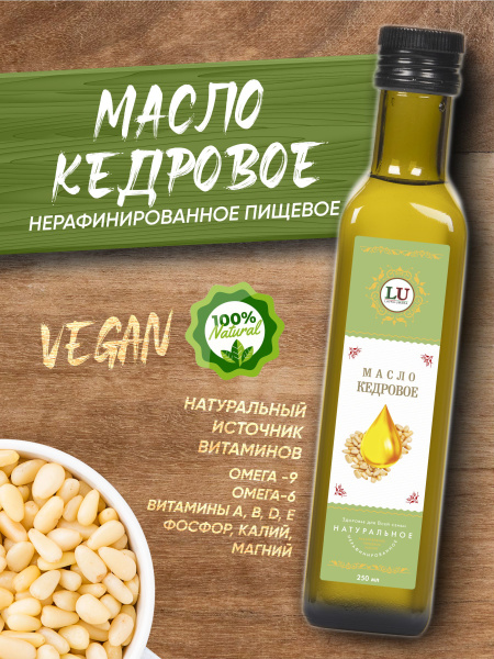 Масло кедровое холодного отжима нерафинированное пищевое 250 мл ...