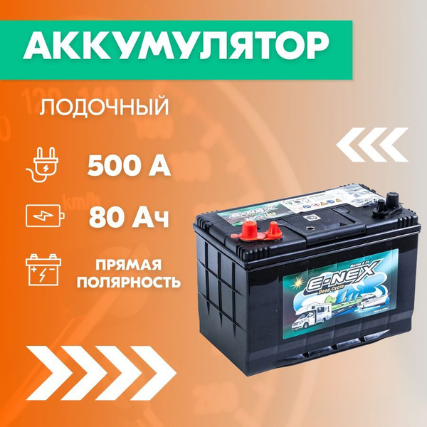 Аккумулятор стартерно-тяговый E-NEX XDC24MF, 80 Ач, пуск. ток 500 А, прямая полярность ...