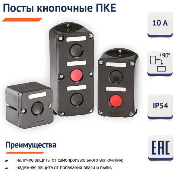 Пост кнопочный ПКЕ-222 1 У2 IP54 Черная кнопка КЭАЗ 150754 - купить по ...