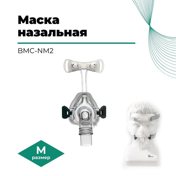 Маска силиконовая назальная BMC NM2, размер М - купить с доставкой по ...