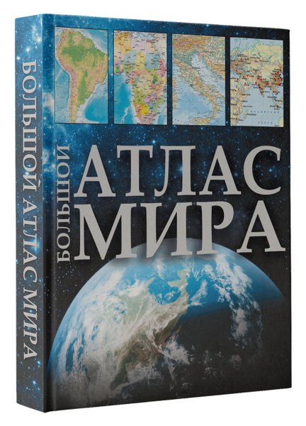 Большой атлас мира (в новых границах) - купить с доставкой по выгодным ...
