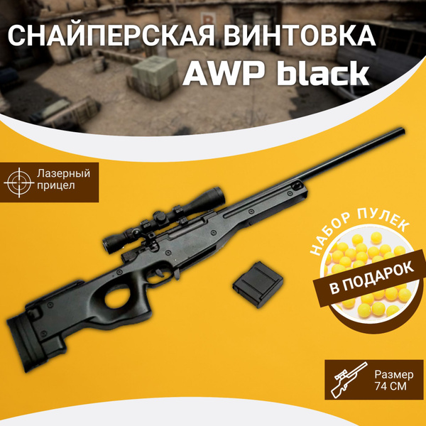 Снайперская винтовка AWP Black с лазерным прицелом-qi - купить с доставкой по выгодным ценам в ...