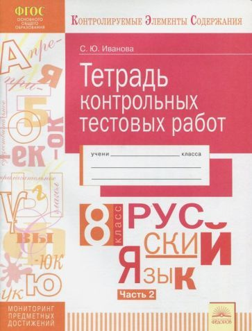 Светлана Иванова: Русский язык. 8 класс. Тетрадь контрольных тестовых ...