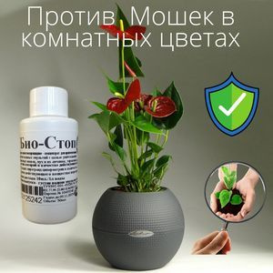 Средство от мошек и мух в комнатных цветах Био-Стоп - купить с ...