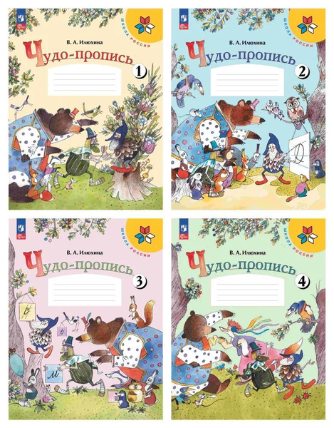 Чудо-пропись 1 класс. Комплект из 4-х частей. УМК Школа России (новое ...