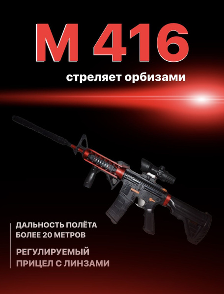 Гидрогелевый Детский КРАСНЫЙ Автомат Орбиз М416 - купить с доставкой по ...