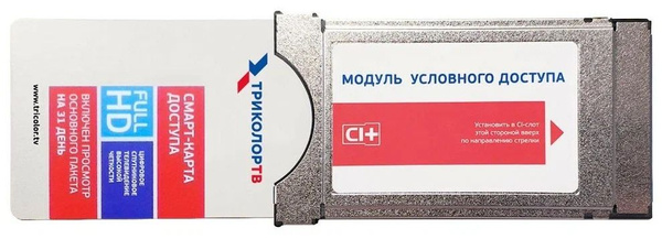 Модуль доступа Триколор ТВ CI+ с картой Full HD - купить с доставкой по ...