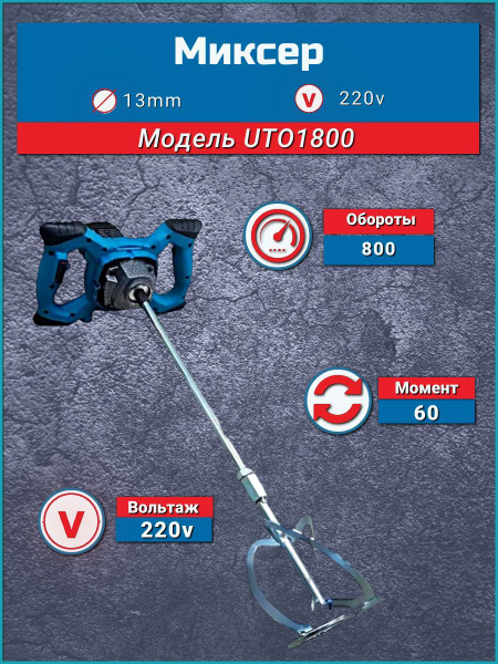 Строительный миксер Makita, От сети, 1800 Вт. Mk Mix prem 1, 1800 Вт ...