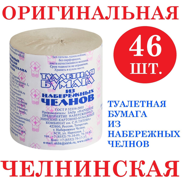 Туалетная бумага из Набережных Челнов, 46 рулонов (штук), длина одного ...