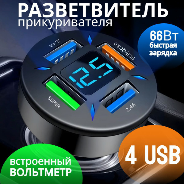 Разветвитель в прикуриватель для автомобиля (быстрая зарядка в ...