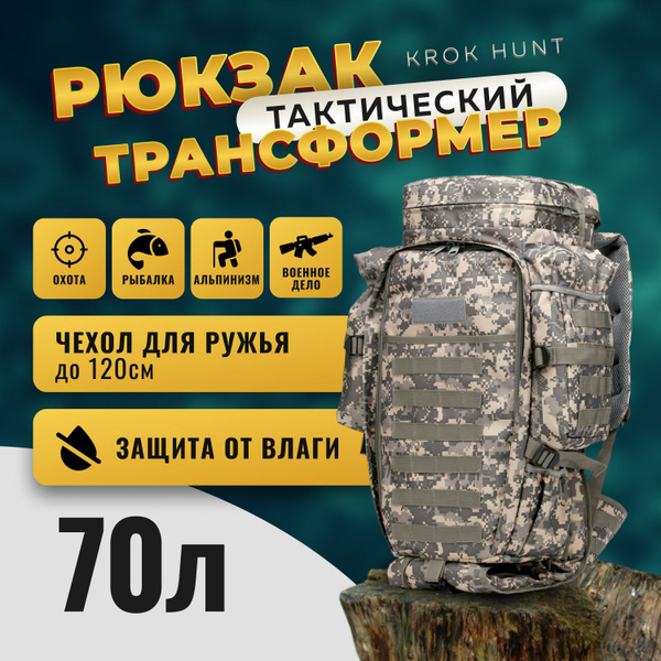 Рюкзак мужской тактический, туристический Krok Hunt / 70 литров с ...