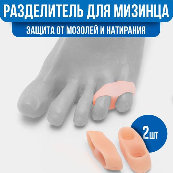 Разделитель для пальцев ног силиконовые фиксатор мизинца стопы с
