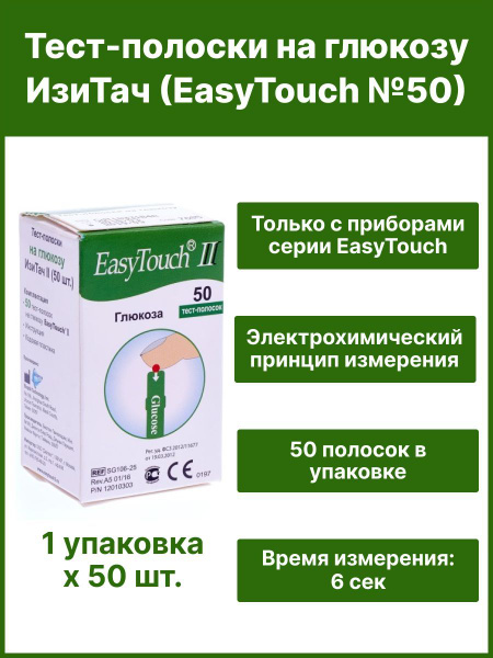 Тест-полоски на глюкозу ИзиТач "EasyTouch" №50, 1 уп. - купить с ...