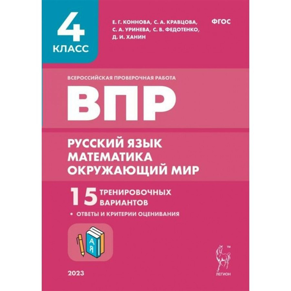 ВПР. Русский язык. Математика. Окружающий мир. 4 класс. 15 ...