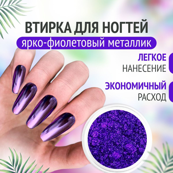Втирка для ногтей фиолетовая(2) металлическая зеркальная декор для ...