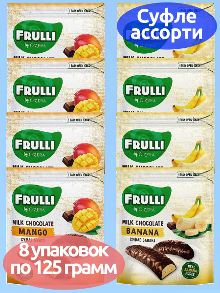 OZera, конфеты Frulli суфле в шоколаде ассорти 2 вкуса, 8 шт по 125 г, KDV - купить с доставкой ...