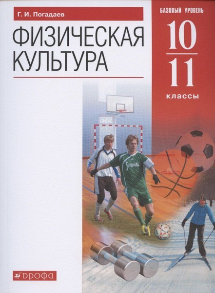 Физическая культура. 10-11 класс. Базовый уровень. Учебник - купить с ...