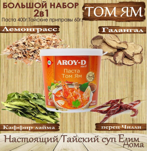 Паста Том Ям 400гр, набор для супа,тайские приправы 60 гр AROY-D ...
