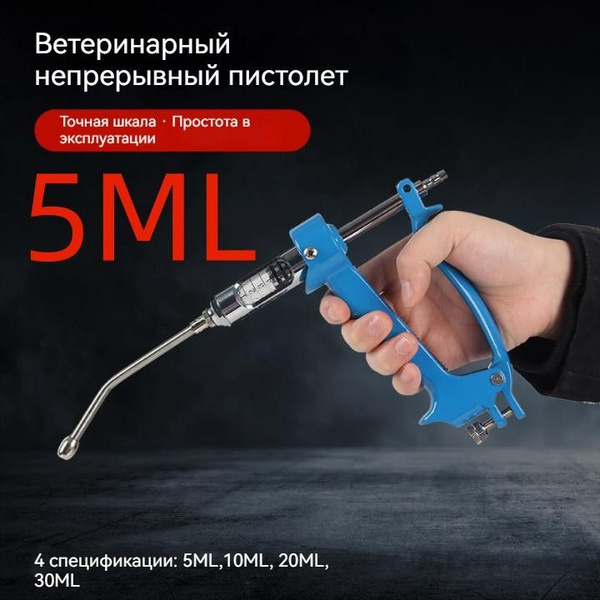 Ветеринарный дозатор непрерывного действия, шприц, для свиней, крупного ...