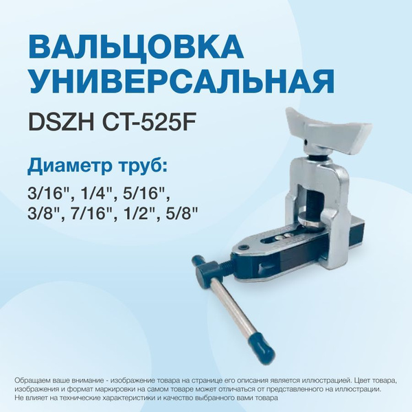 Вальцовка универсальная DSZH CT-525F - купить с доставкой по выгодным ценам в интернет-магазине ...