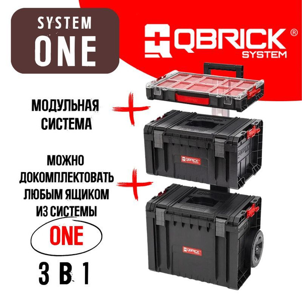 Ящик для инструментов на колесах 3 в 1 Qbrick System PRO Set 2.0, набор ящиков для инструментов ...