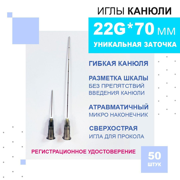 Игла медицинская инъекционная с атравматичным концом (канюля) 22G x 70 ...