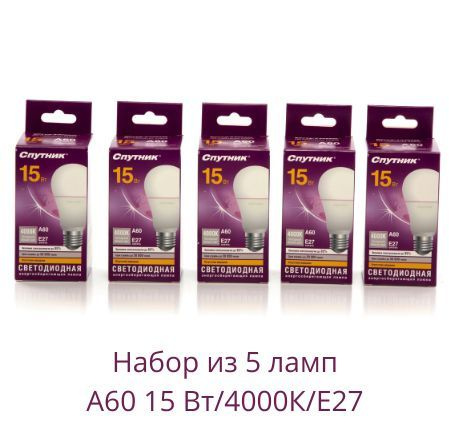 Лампочки светодиодные Спутник LED A60 15Вт E27 4000K Нейтральный белый свет - 5 шт. купить на ...