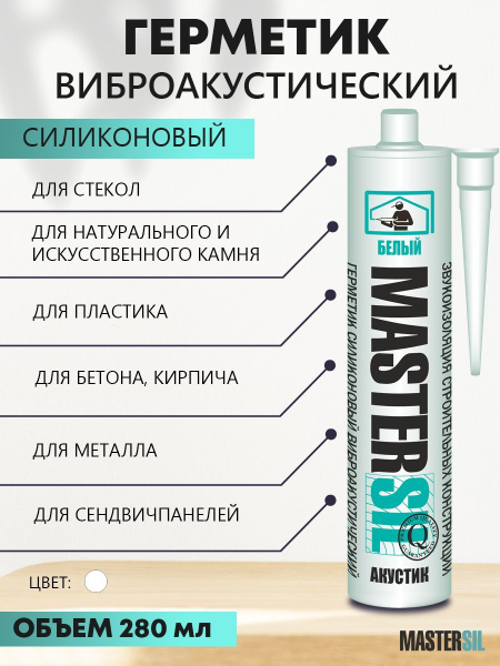 Герметик Mastersil силиконовый виброакустический для звукоизоляции ...