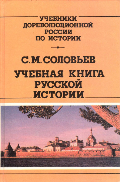 Учебная книга русской истории: Учебники дореволюционной России по ...