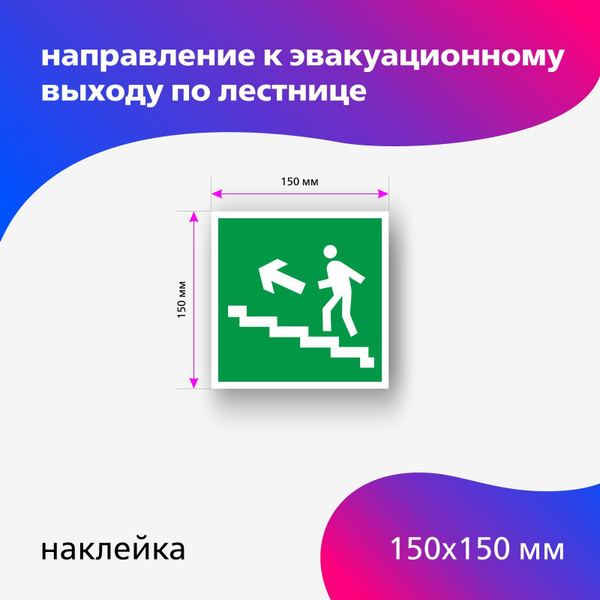 Наклейка Е 16 Направление к эвакуационному выходу по лестнице вверх