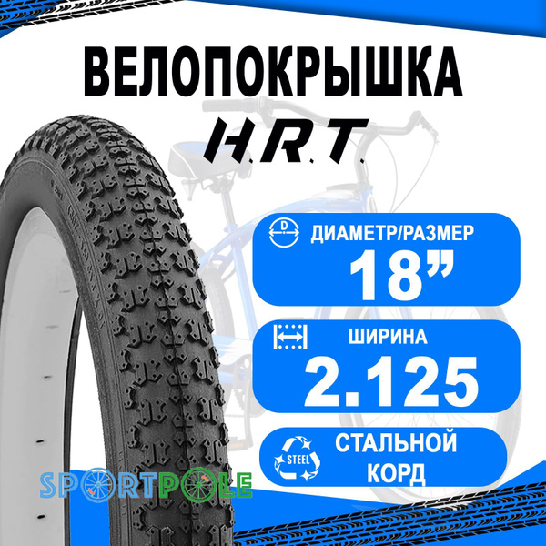 Покрышка 18x2.125 (57-355) 00-011040 BMX/FREESTYLE средний H.R.T ...