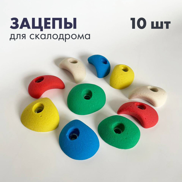 Зацепы для детского скалодрома "7b", набор из 10 штук, без крепежа ...