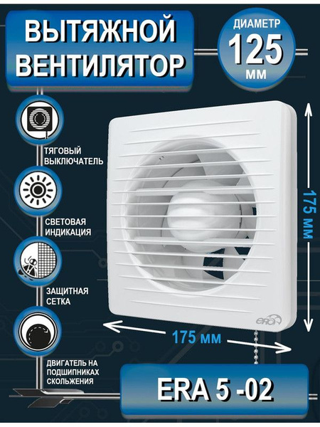 Вентилятор вытяжной ERA 5S-02 с сеткой, цепочкой и тяговым выключателем ...