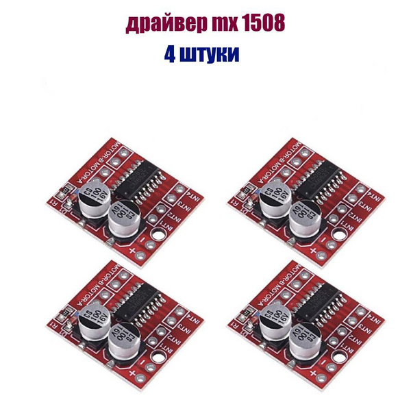 Модуль драйвера шагового двигателя (мотора) MX1508 4 шт - купить с доставкой по выгодным ценам в ...