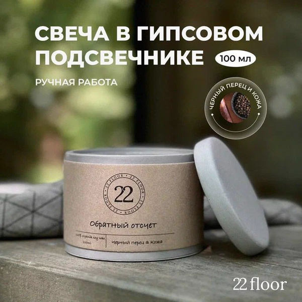 Свеча ароматическая 22 floor "Черный перец и кожа", 6 см, 1 шт купить ...