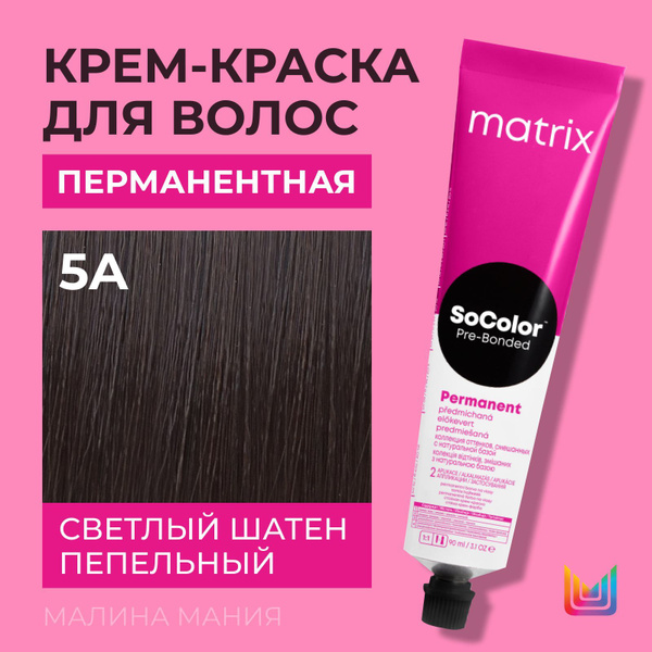 MATRIX Крем - краска SoColor для волос, перманентная ( 5A светлый шатен ...