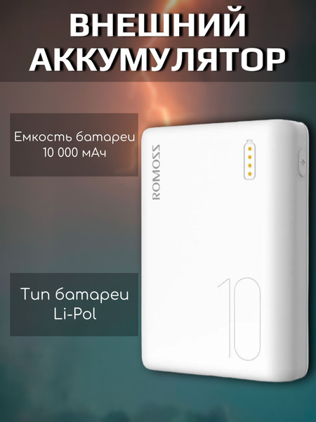 Повербанк (powerbank) (Power Bank) Romoss Повербанк/powerbank/10000 ...