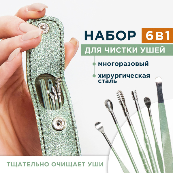 Набор для чистки ушей металлический, взрослым и детям, ушные палочки, 6 ...
