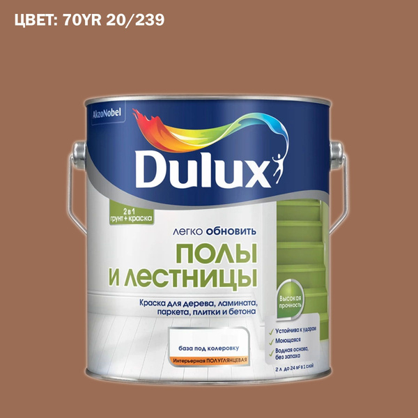 Краска DULUX Полы и лестницы-колеровка+базы_BC Гладкая, Водно ...