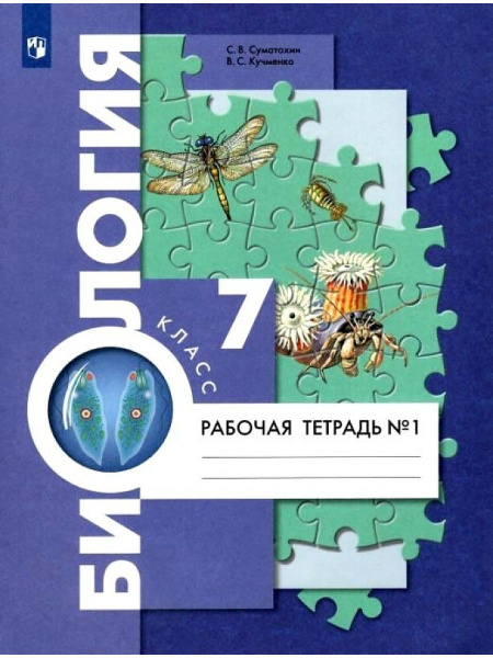Биология. 7 класс. Рабочая тетрадь. Часть 1 | Суматохин Сергей ...