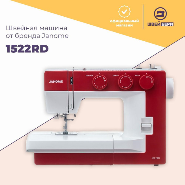 Швейная машина Janome 1522 RD / 25 операций / петля-автомат / вертикальный челнок ...